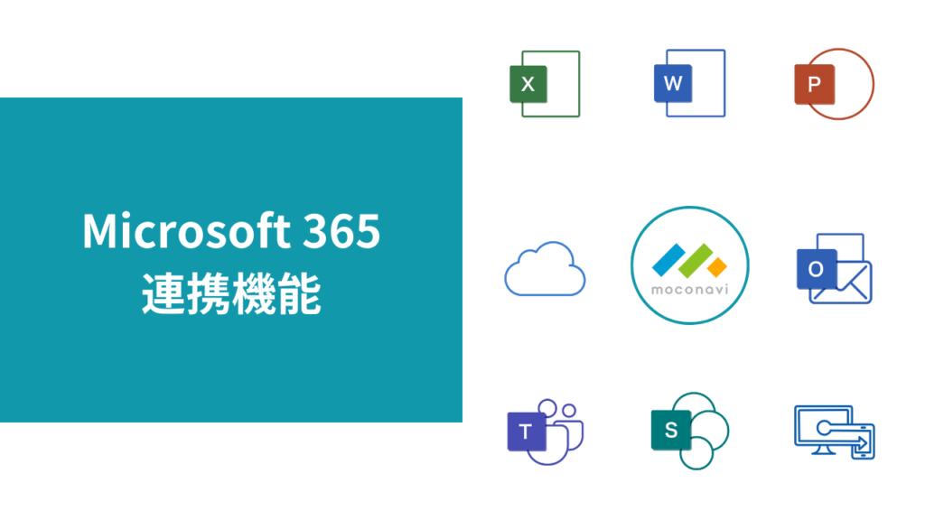M365連携 | モバイルアクセス【moconavi】
