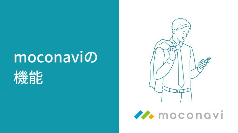 お役立ち資料 | モバイルアクセス【moconavi】