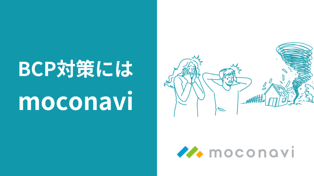 [moconavi]BCP対策はmoconavi | モバイルアクセス【moconavi】