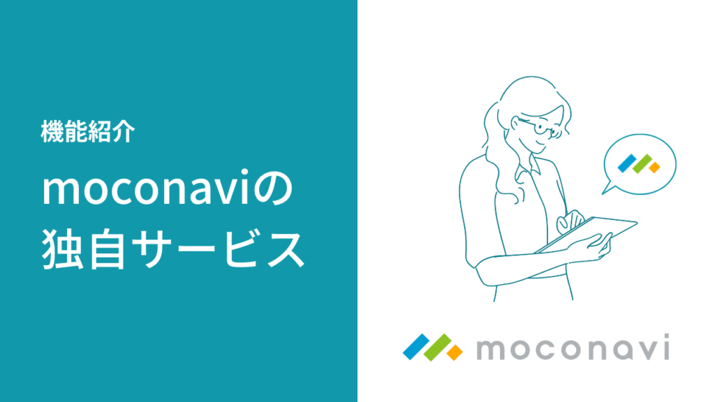 お役立ち資料 | モバイルアクセス【moconavi】
