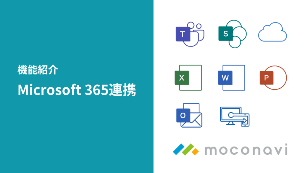 機能紹介：M365 | モバイルアクセス【moconavi】