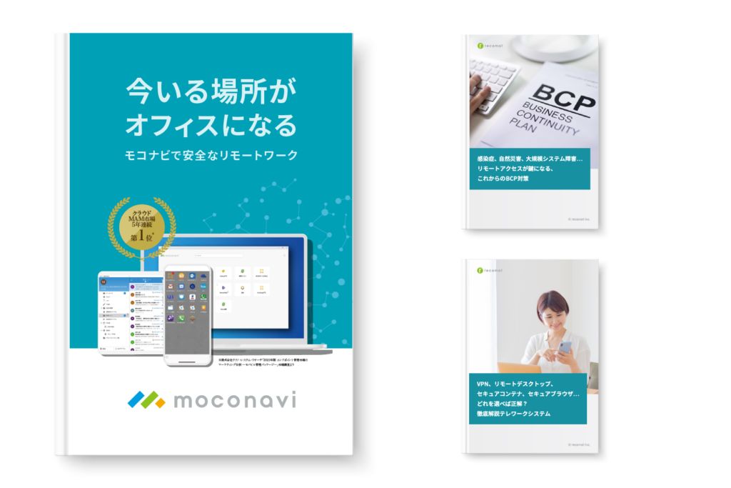 BCP資料3点セット無料ダウンロード | モバイルアクセス【moconavi】