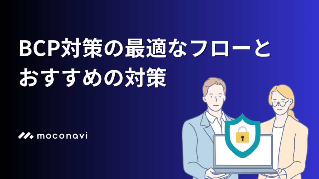 BCP対策の最適なフローと おすすめの対策 | モバイルアクセス【moconavi】