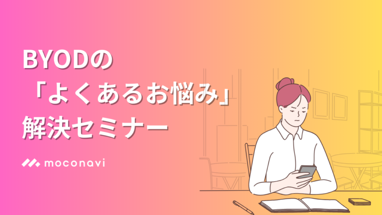 BYODの「よくあるお悩み」解決セミナー | モバイルアクセス【moconavi】