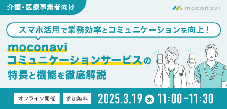 【介護・医療事業者向け】スマホ活用で業務効率とコミュニケーションを向上！ 「moconavi コミュニケーションサービス」の特長と機能を徹底解説 | クラウドMAM市場シェアNo.1 ...