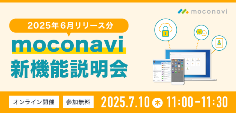 「moconavi」新機能説明会（2025年6月リリース分） | クラウドMAM市場シェアNo.1 - moconavi（モコナビ）