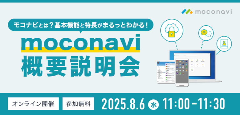 モコナビとは？ 基本機能と特長がまるっとわかる！「moconavi」概要説明会 | クラウドMAM市場シェアNo.1 - moconavi（モコナビ）